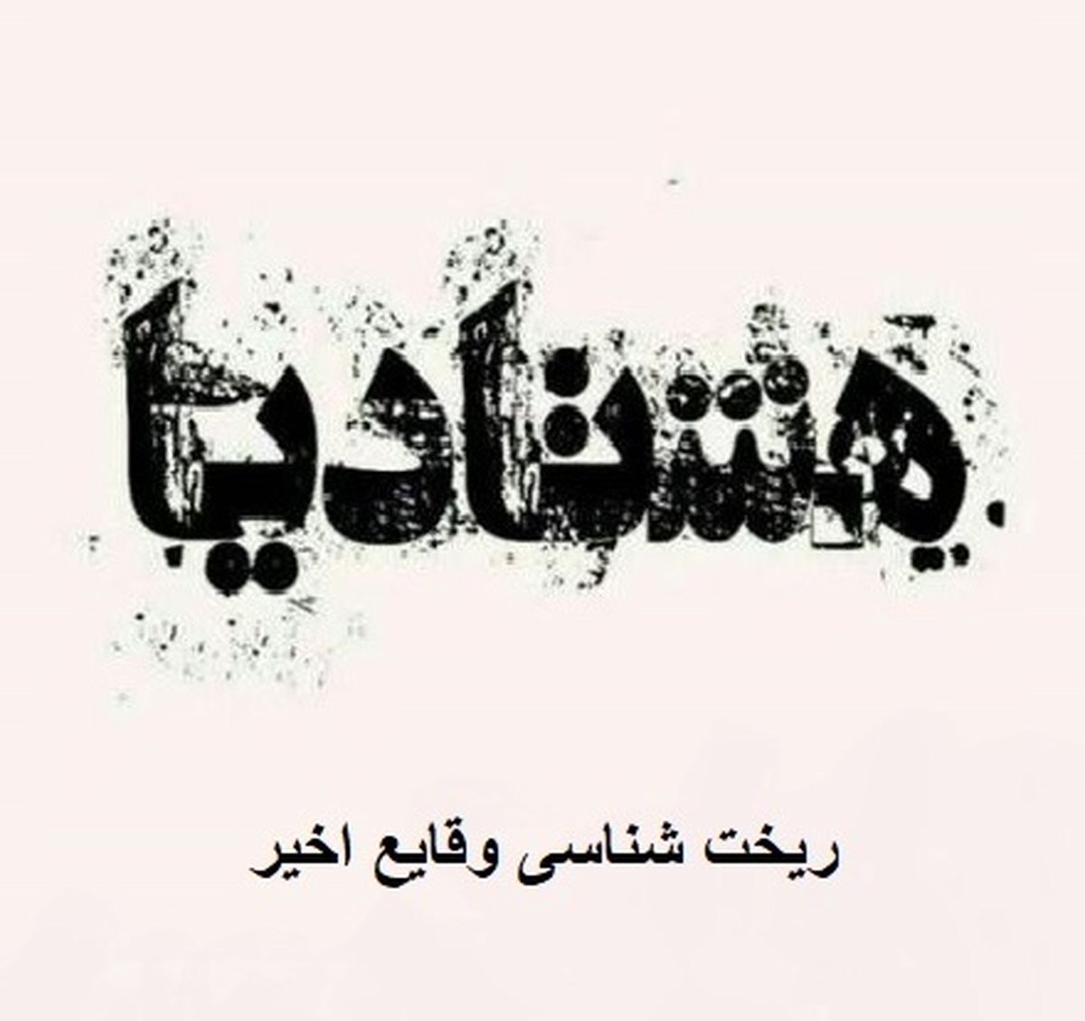 دهه هشتادی ها ؛ بازیگران ناشکیبای «میدان